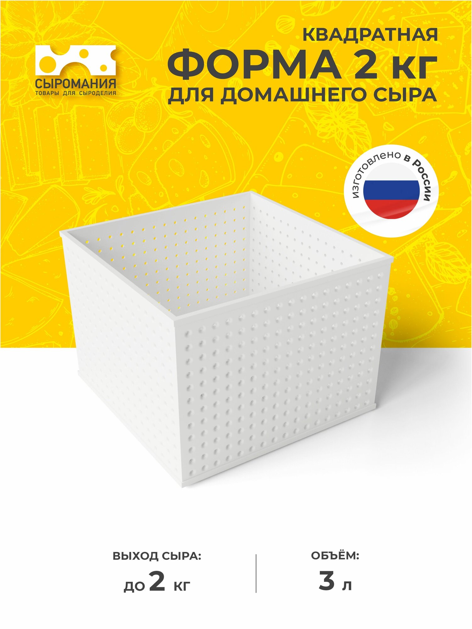Квадратная форма для приготовления домашнего мягкого сыра 2 кг