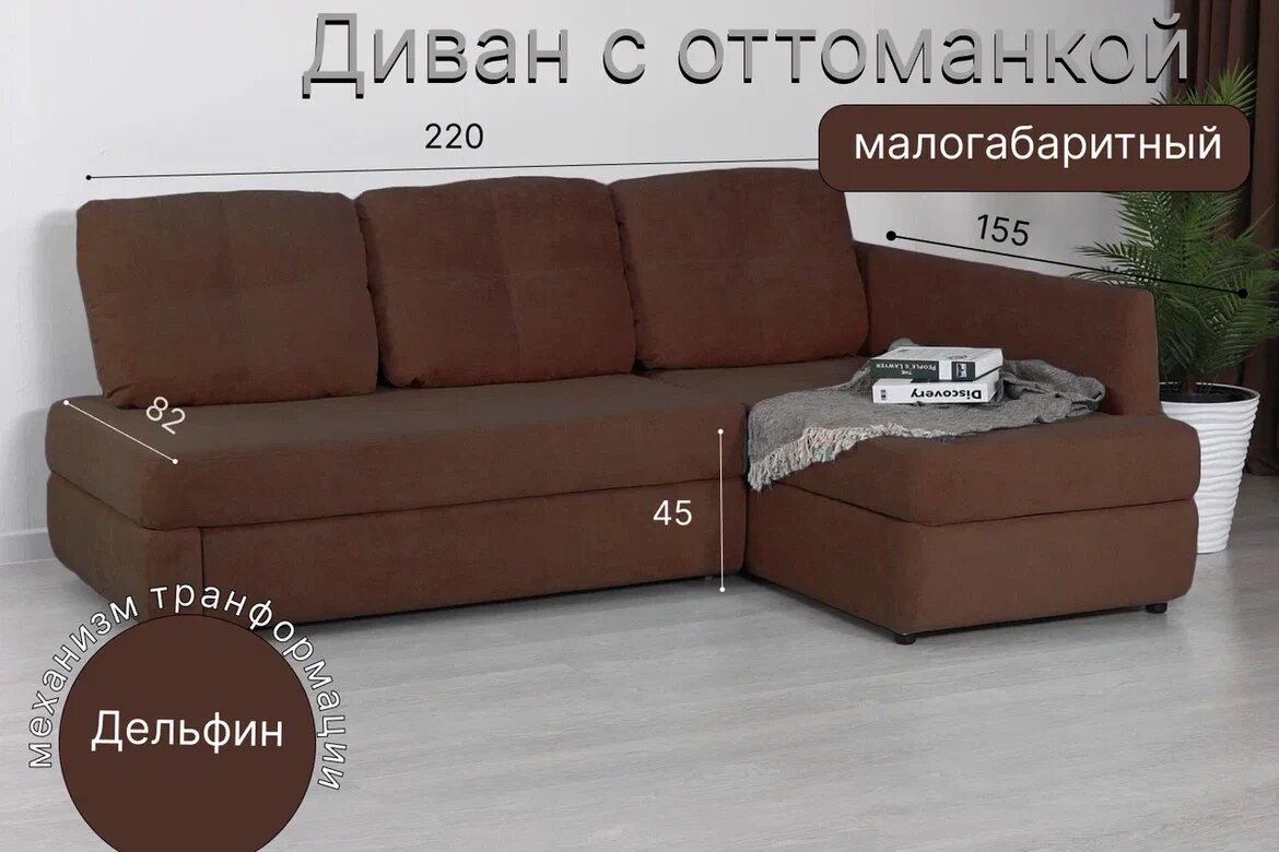 Диван с оттоманкой Энцо 220х155х90 см, со спальным, механизм дельфин, с бельевым ящиком, велюр, Happy 237