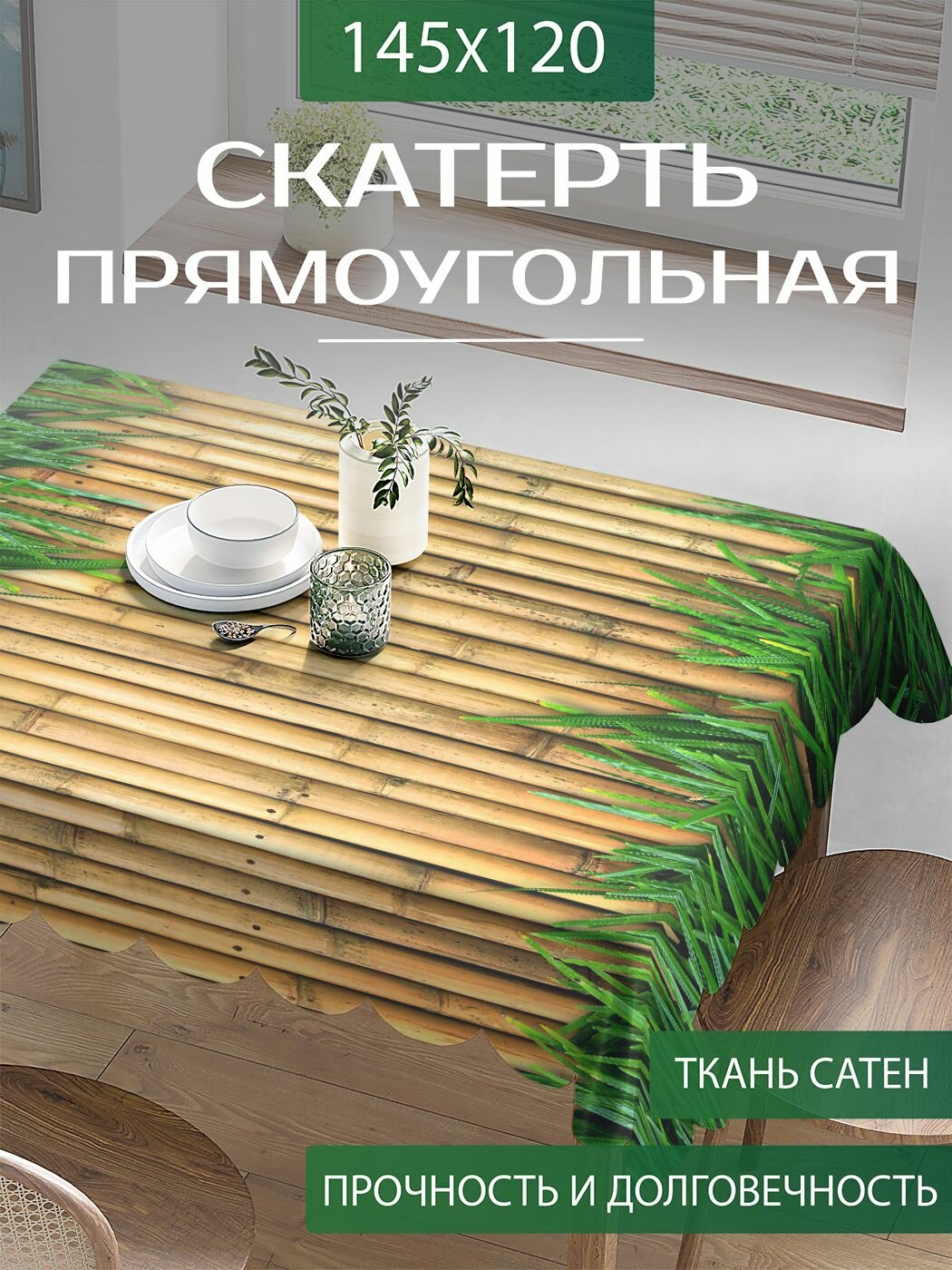 Скатерть на стол тканевая прямоугольная "Бамбук в траве" для кухни, размер 120х145 см, JoyArty