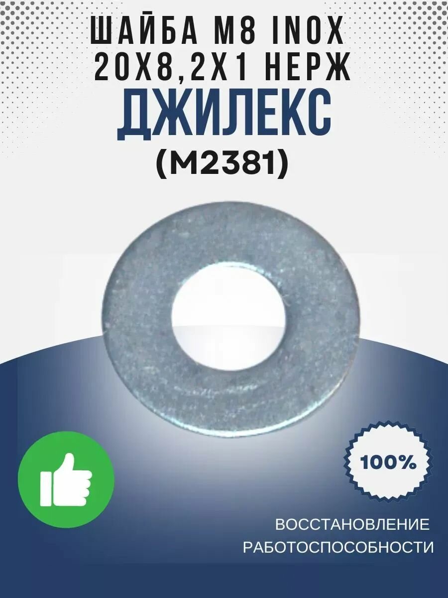 Шайба М8 INOX (20х8,2х1) нерж, 10шт (М2381)