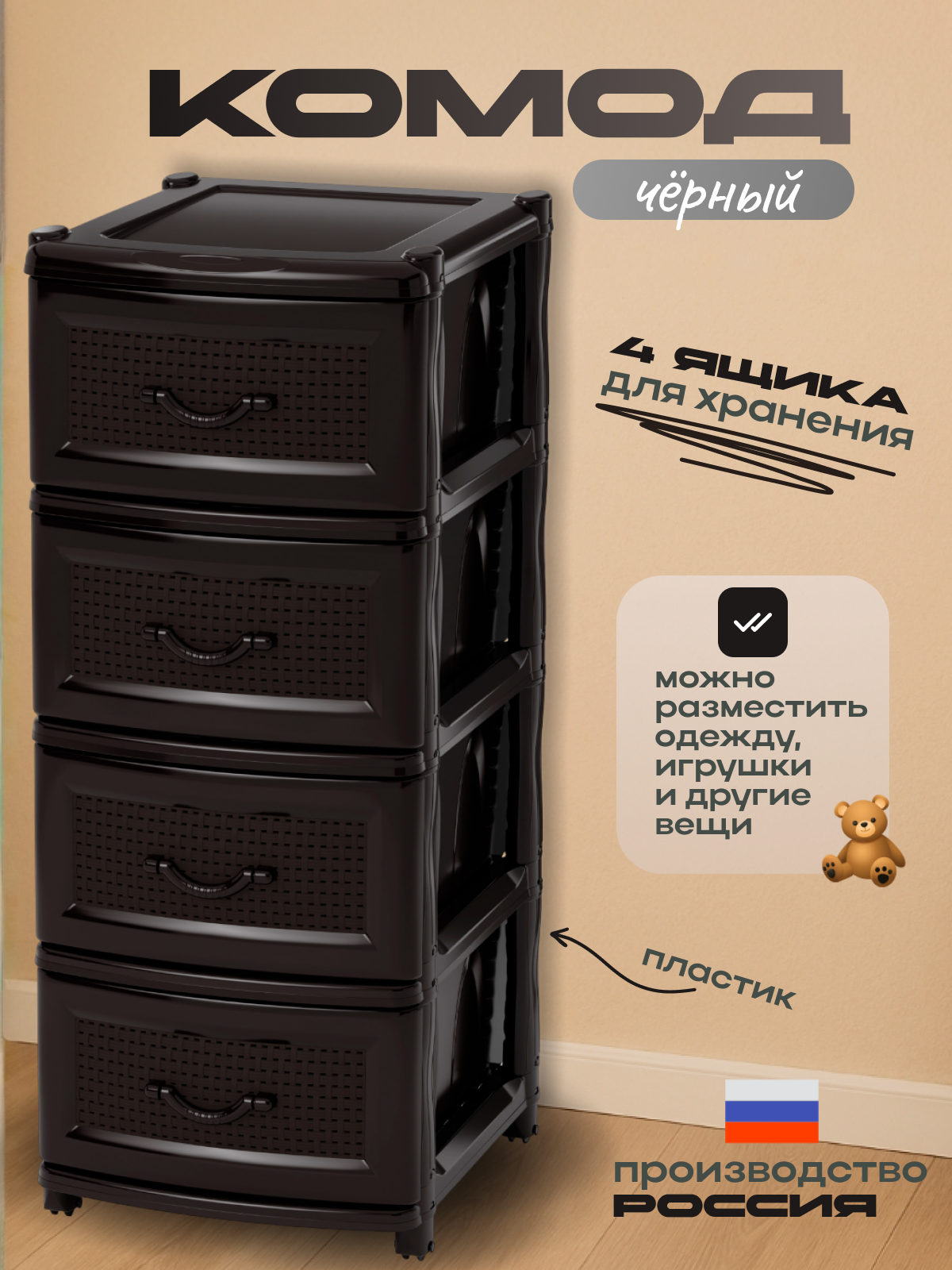 Комод пластиковый с 4 ящиками на колесиках, "Эконом" М2443