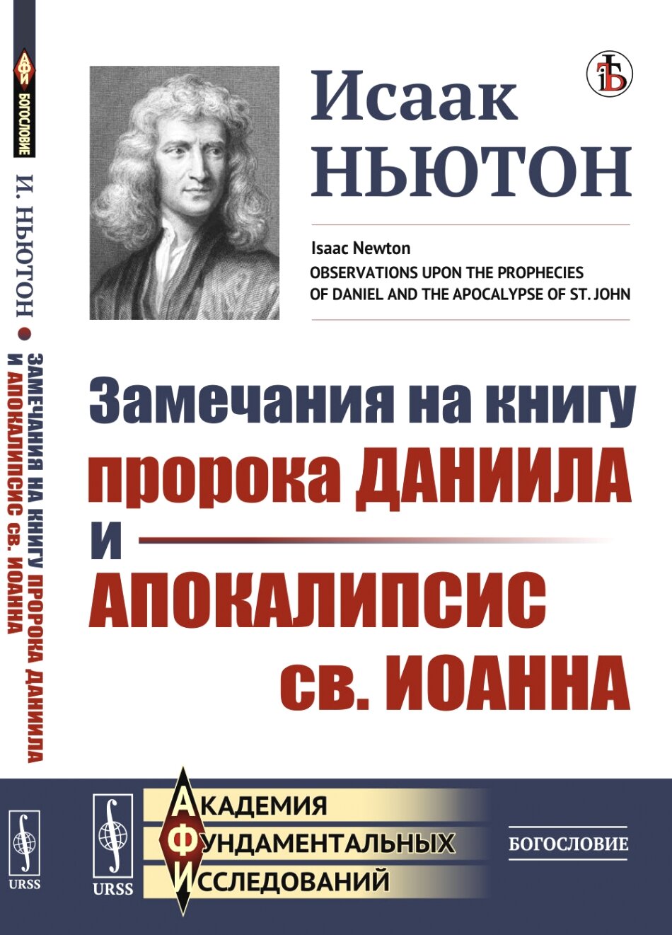 Замечания на книгу пророка Даниила и Апокалипсис св. Иоанна