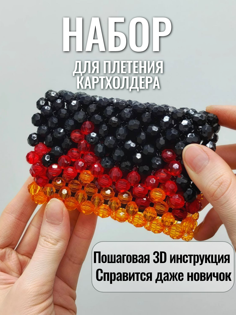 Набор для плетения сумки-картхолдера, с пошаговой 3D инструкцией, рисунок сердце огонь, подарочная упаковка