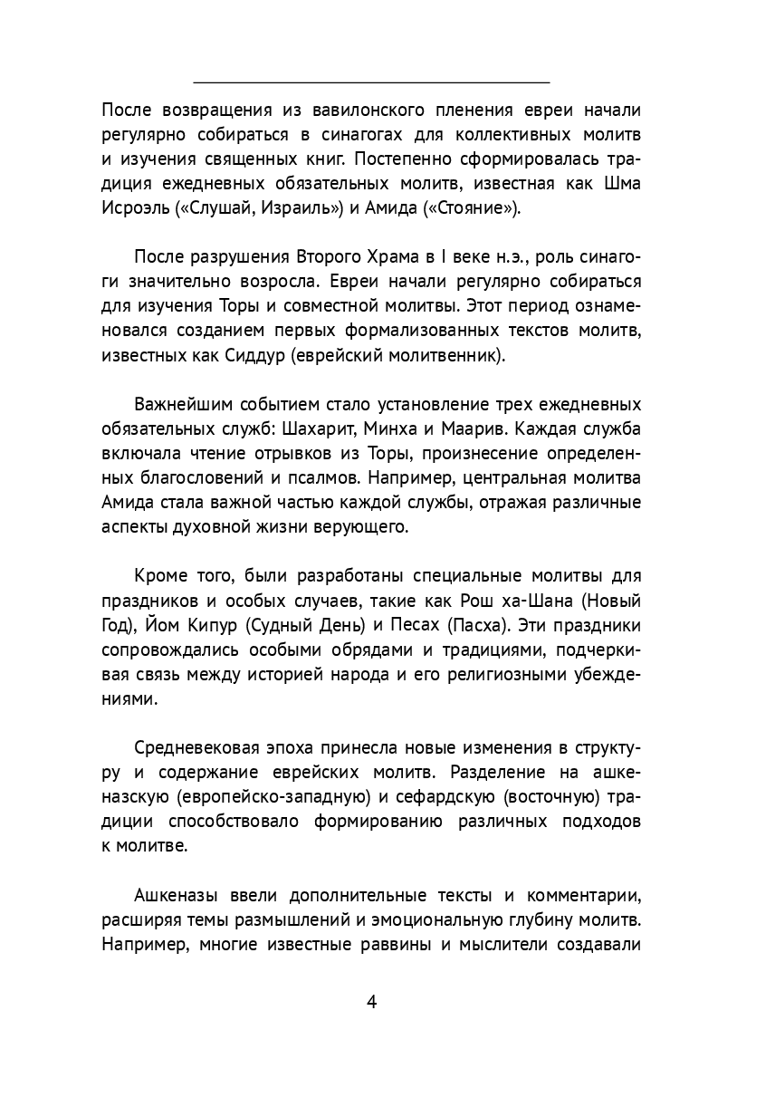 Еврейская молитва — фото 1