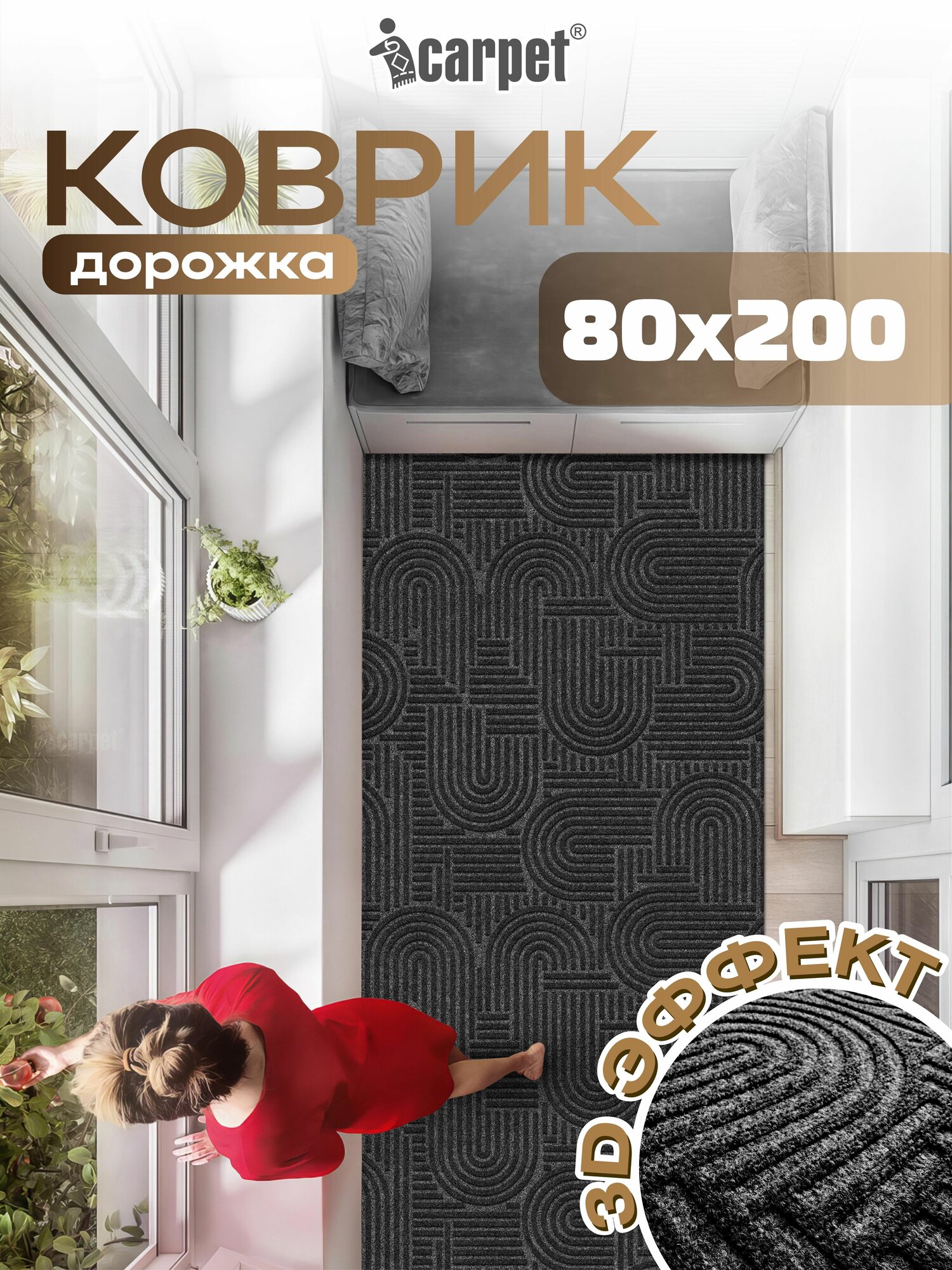 Icarpet Коврик-дорожка придверный 80х200 лабиринт черный гранит, антискользящий ковер для кухни на пол