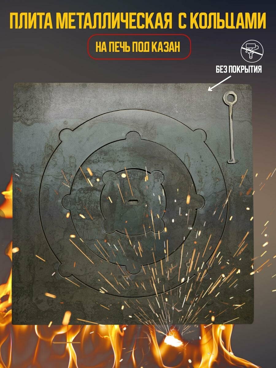 Плита 400*400 мм для казана с кольцами 3 мм без покраски