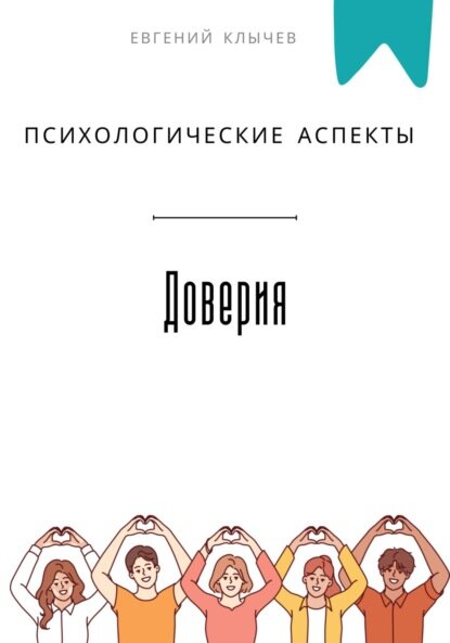 Психологические аспекты доверия [Цифровая книга]