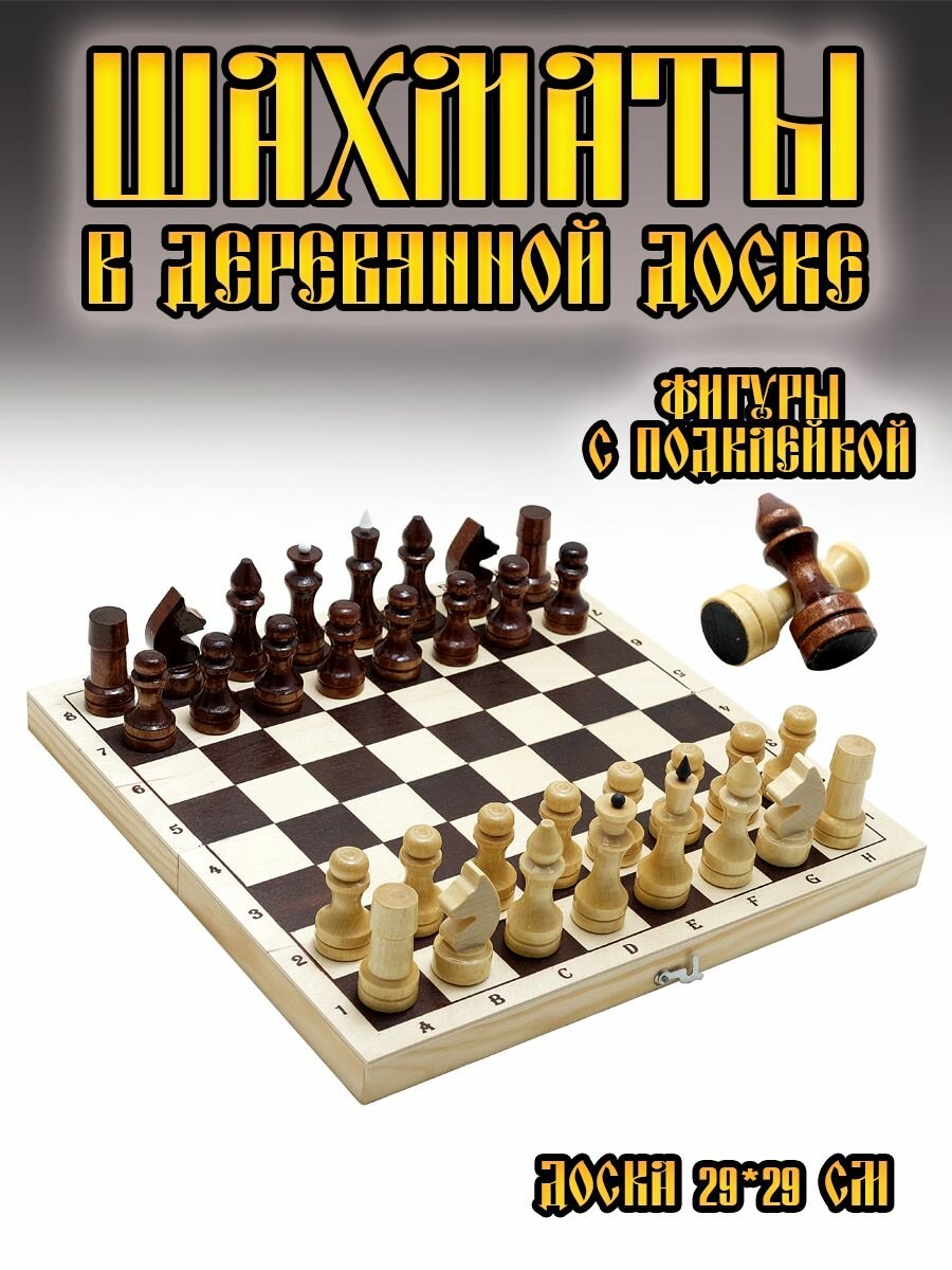 Шахматы вятские В-1 лакированные в деревянной доске YZ