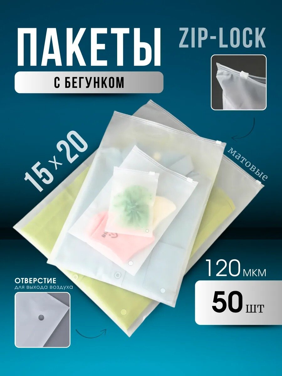 Зип пакеты упаковочные, 15х20 см, полупрозрачные, матовые, с замком 50 шт.