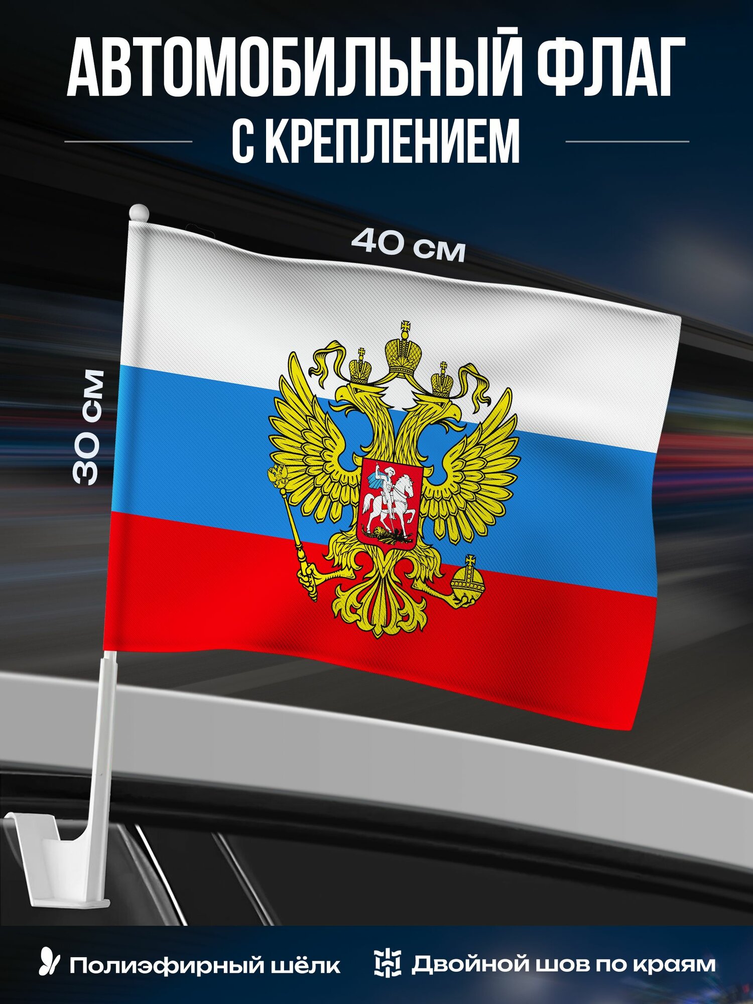 Автомобильный флаг России с гербом / Флаг на авто