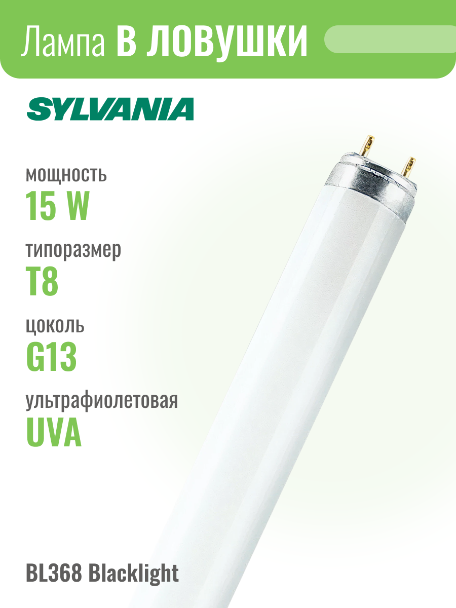 SYLVANIA F 15W/ T8/BL368 G13 d26x437,4 355-385nm (ловушки, полимеризация) - лампа