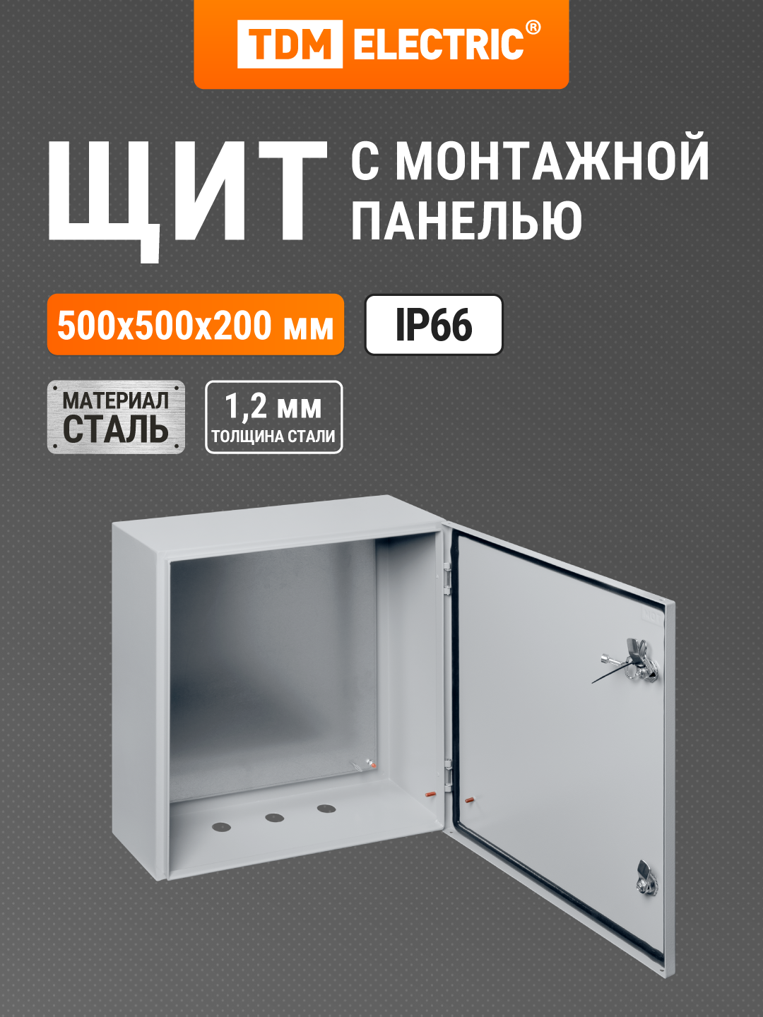 Щит электрический ЩМП-5.5.2 IP66 (500х500х200) TDM ELECTRIC