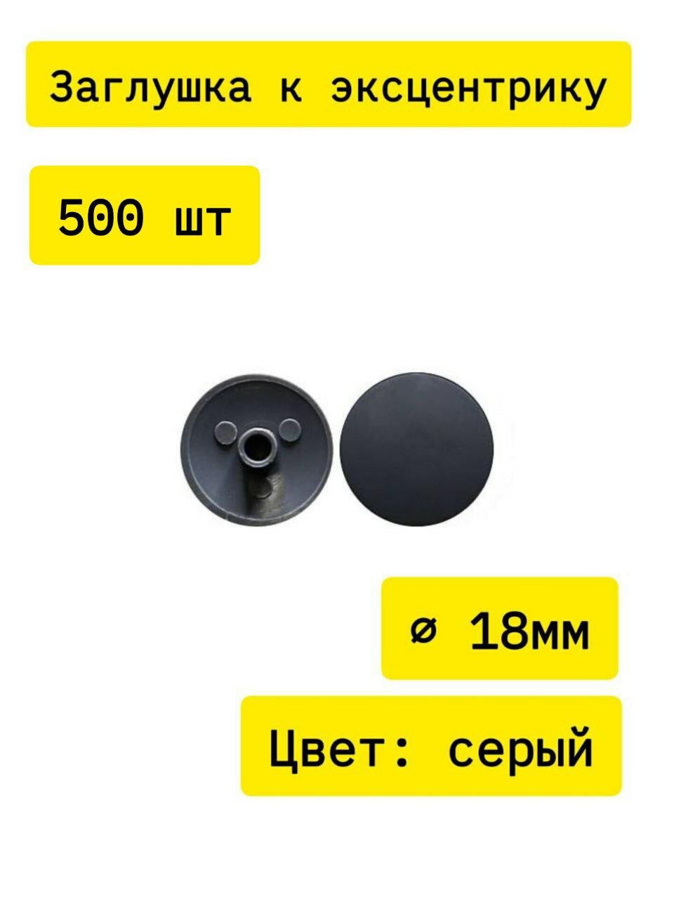 Заглушка мебельная к эксцентрику диаметр 18мм, № 18 серая 500 шт