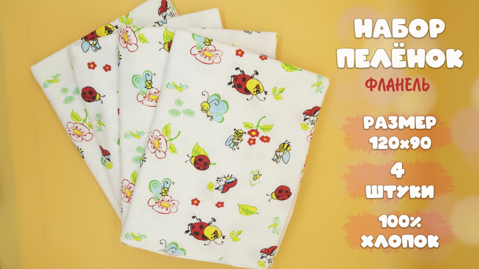 Набор хлопковых фланелевых пелёнок 120х90 см