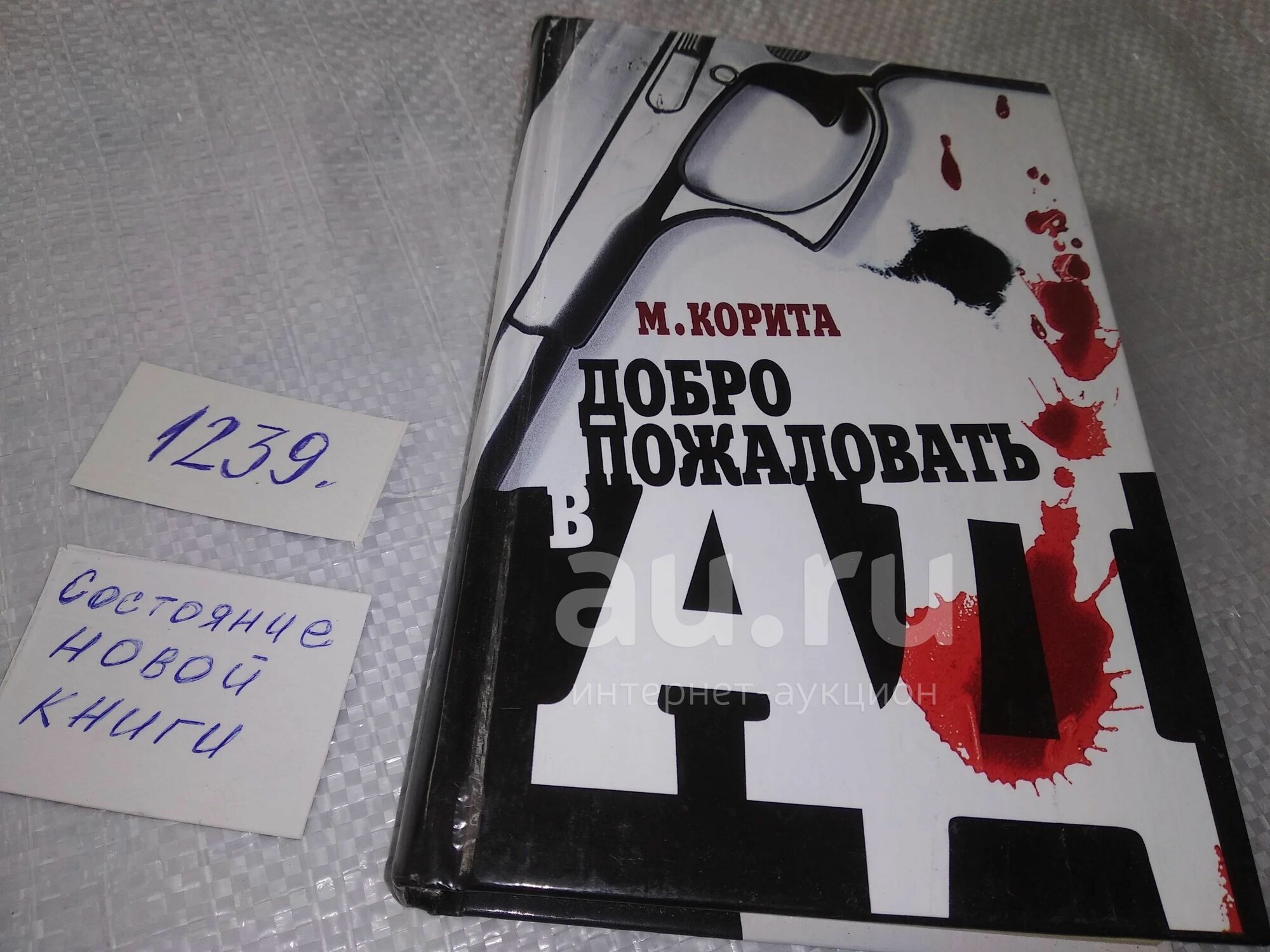 Корита М. Добро пожаловать в ад