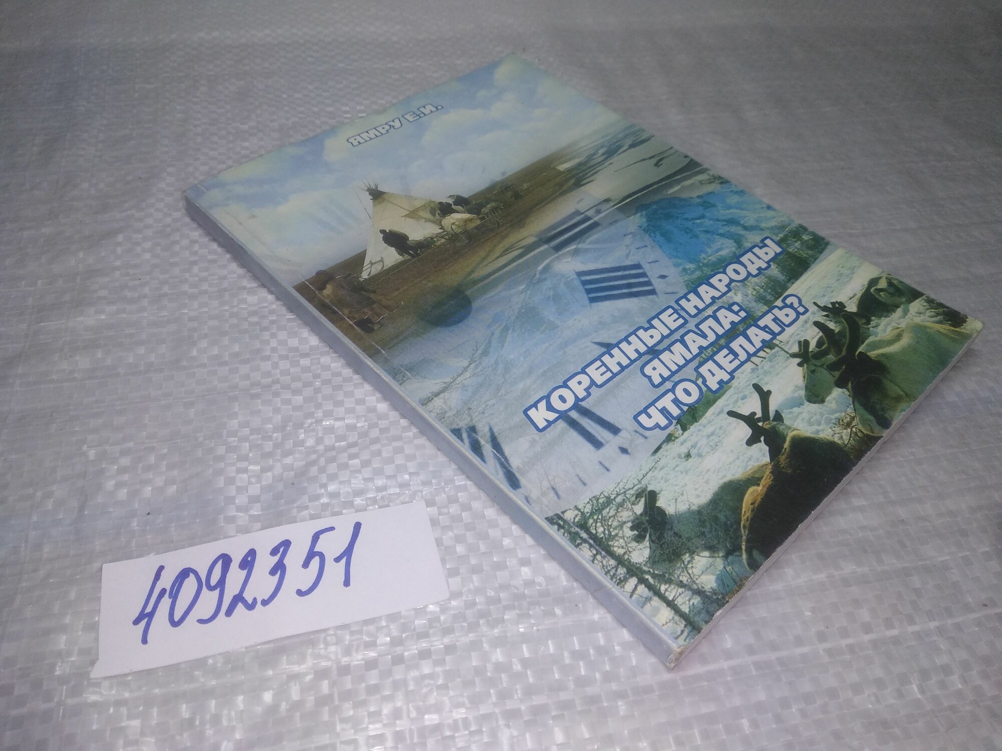 Ямру Евгений Ильич, Коренные народы Ямала