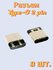 Разъем usb type C 2pin 3шт. (type 3)