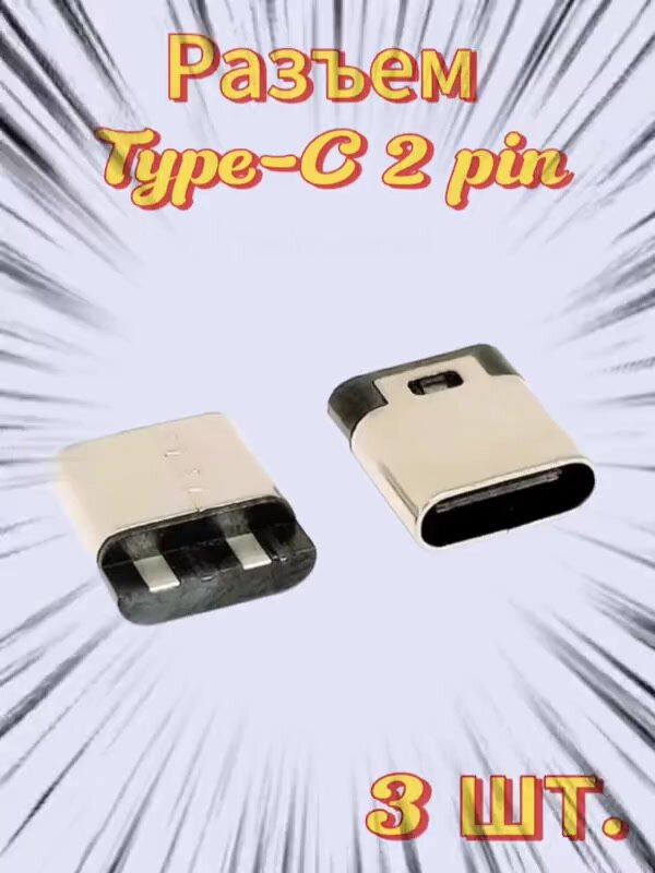Разъем usb type C 2pin 3шт. (type 3) — фото 1
