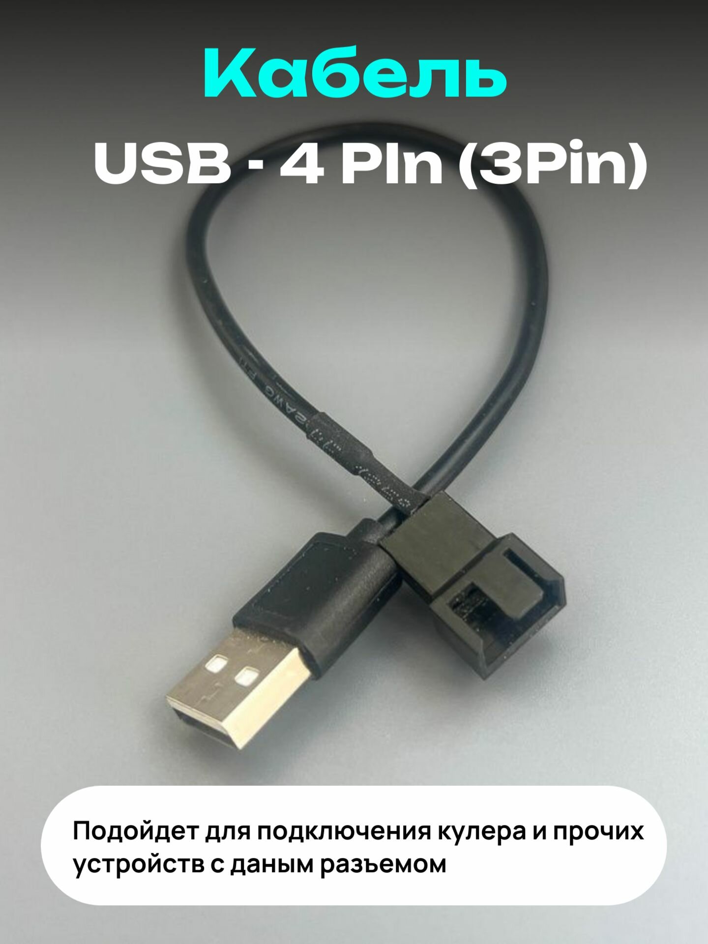 Кабель USB - 4 PIn (3Pin)