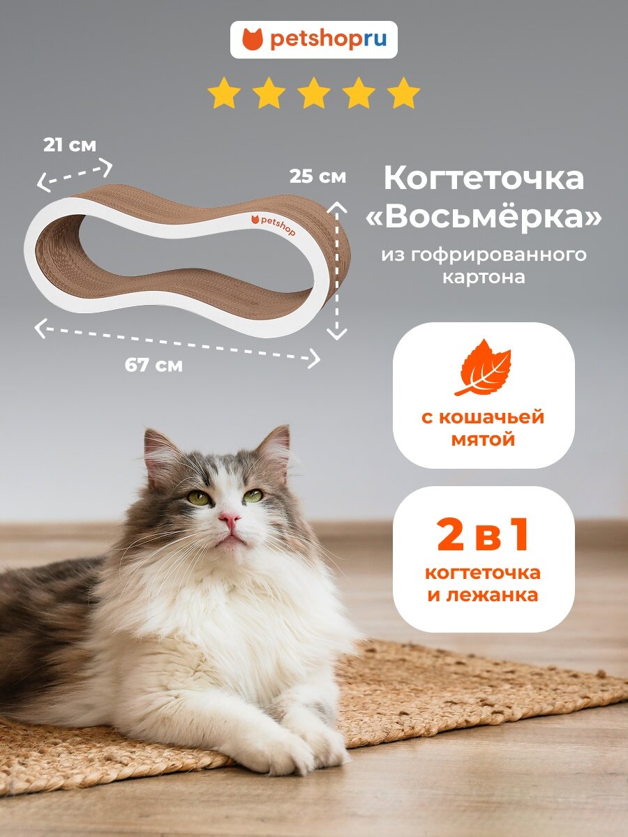 PETSHOP Когтеточка лежанка из гофрированного картона "Восьмёрка" с кошачьей мятой для кошек и собак, 67*21*25 см