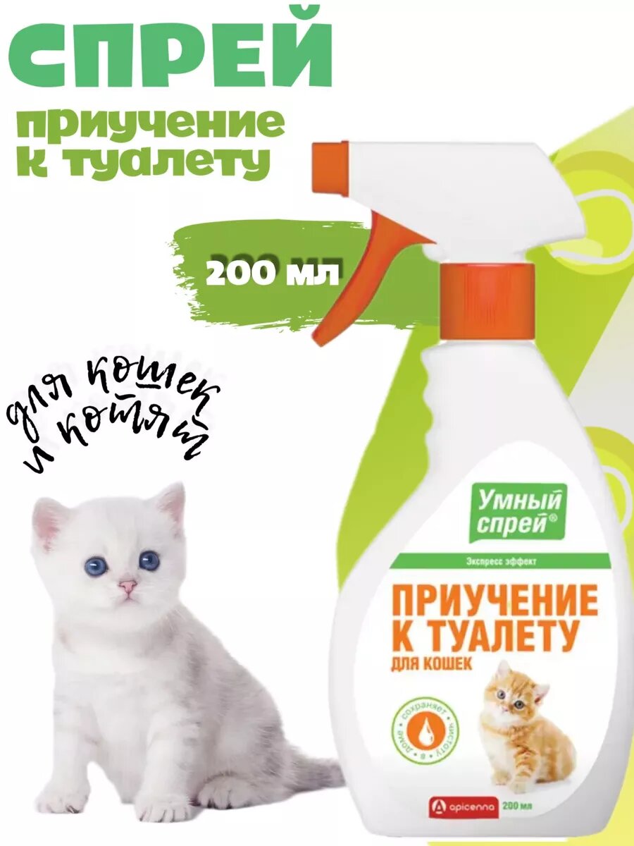 Умный спрей Apicenna, для приучения кошек к туалету, концентрат, с дозатором, белый, 200мл, 1 шт