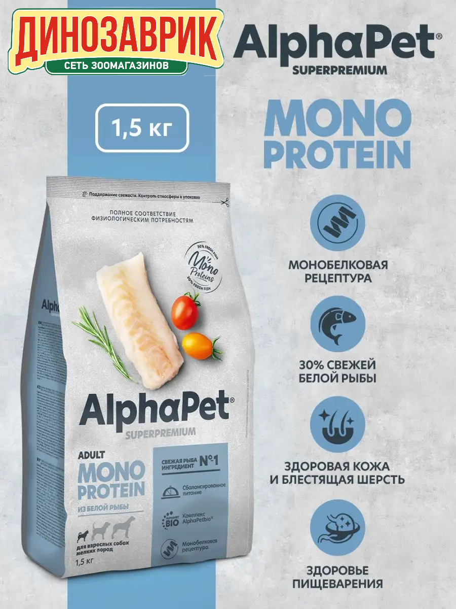 AlphaPet Monoprotein корм для собак малых пород, из белой рыбы 1,5 кг