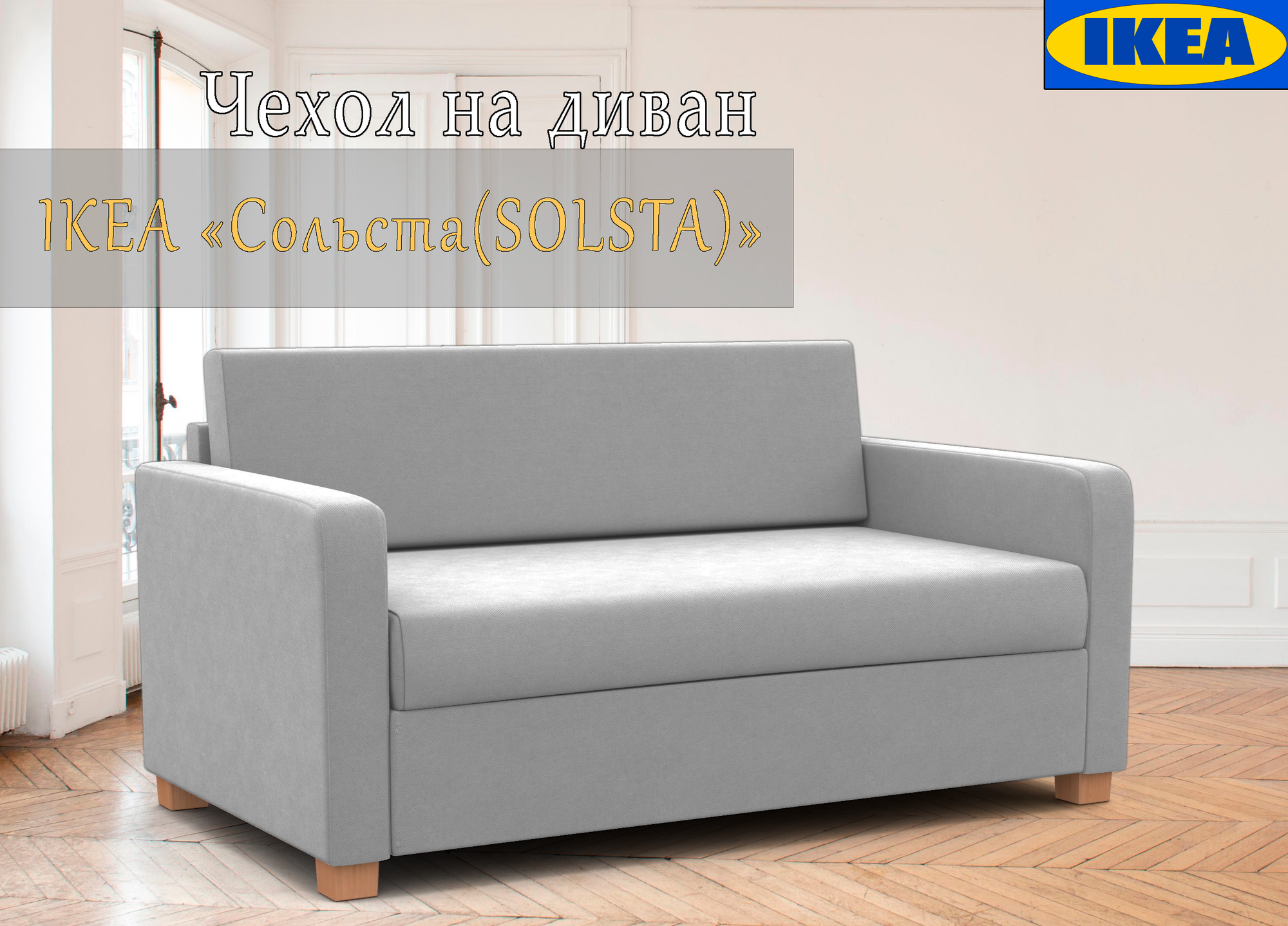 Чехол на диван IKEA "Сольста" Оттенок Светло-серый Ткань Мебельный Велюр с эффектом "Антикоготь"