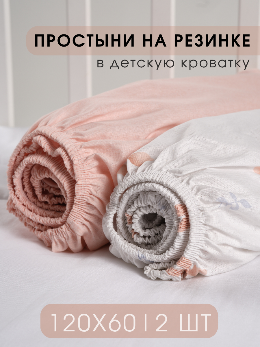 Набор простыней на резинке 60х120 см Ночь Нежна Майли, бязь, хлопок 100%