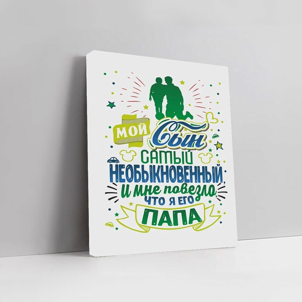 Картина мотивация постер с правилом на стену для интерьера надпись "Сыну от папы" 42х32 см