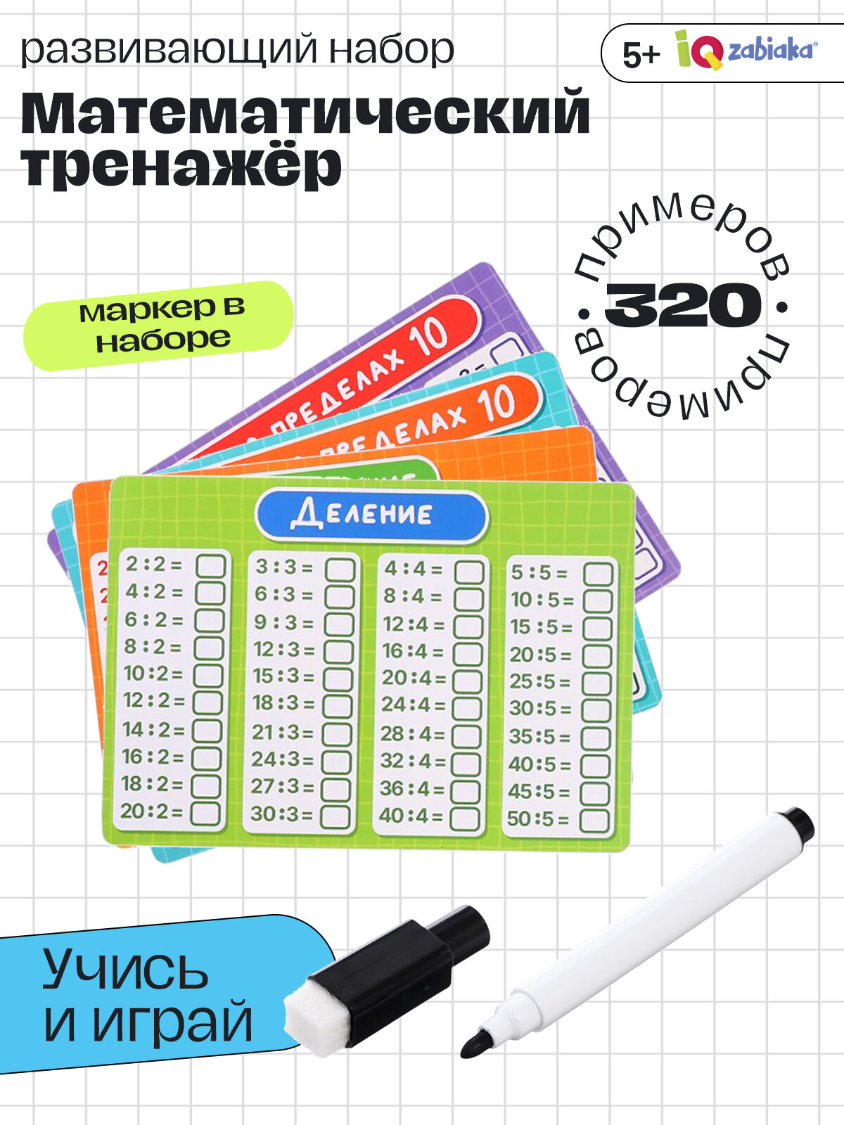 Развивающий набор Математический тренажёр, 320 примеров, стирающийся маркер
