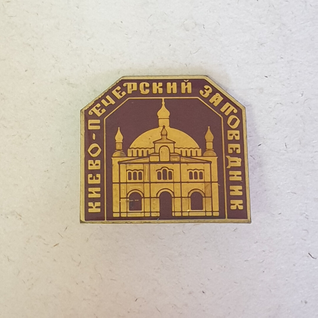 Значок "Киево-Печерский заповедник", СССР