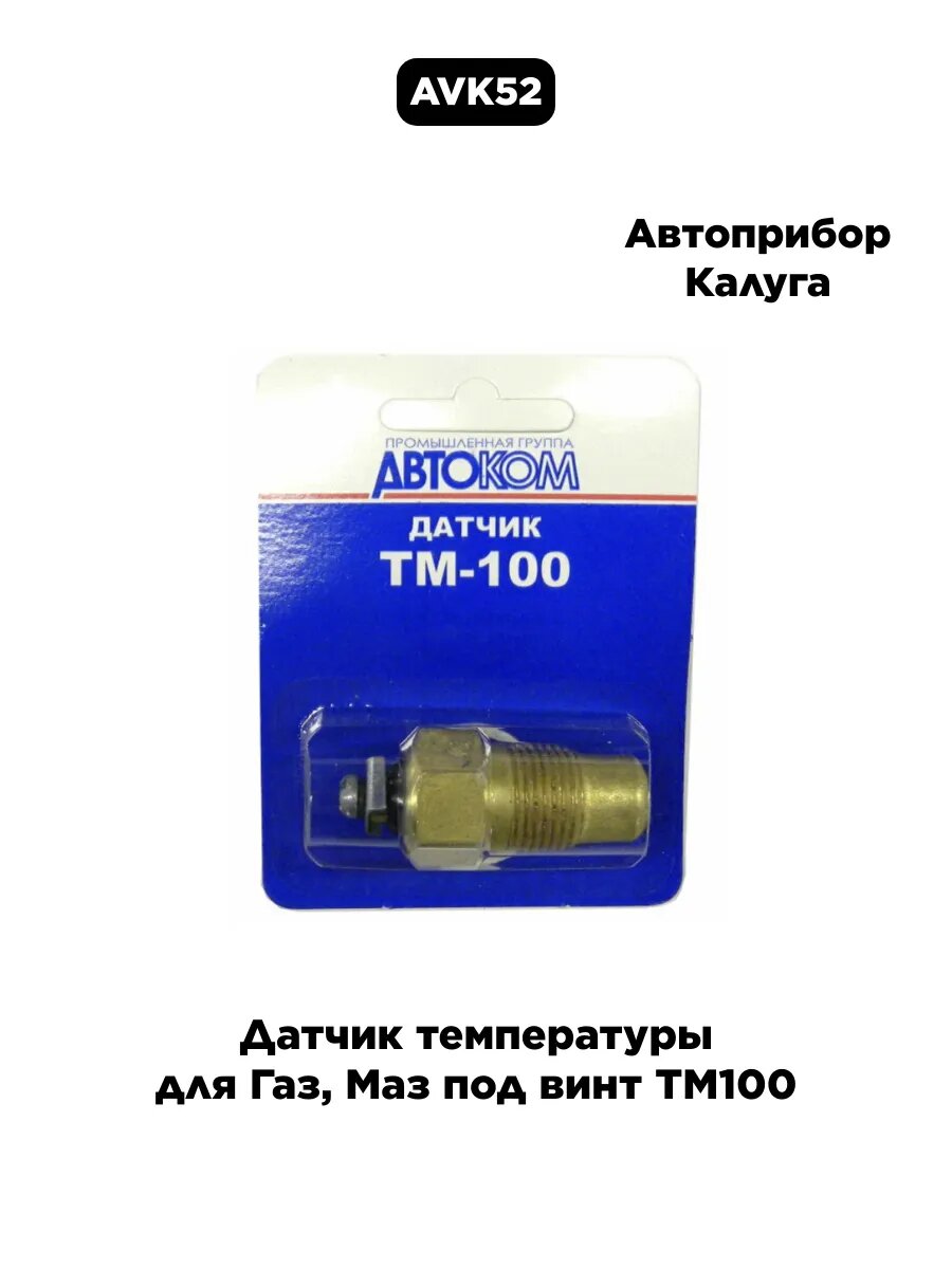 Датчик температуры для Газ, Маз под винт ТМ100