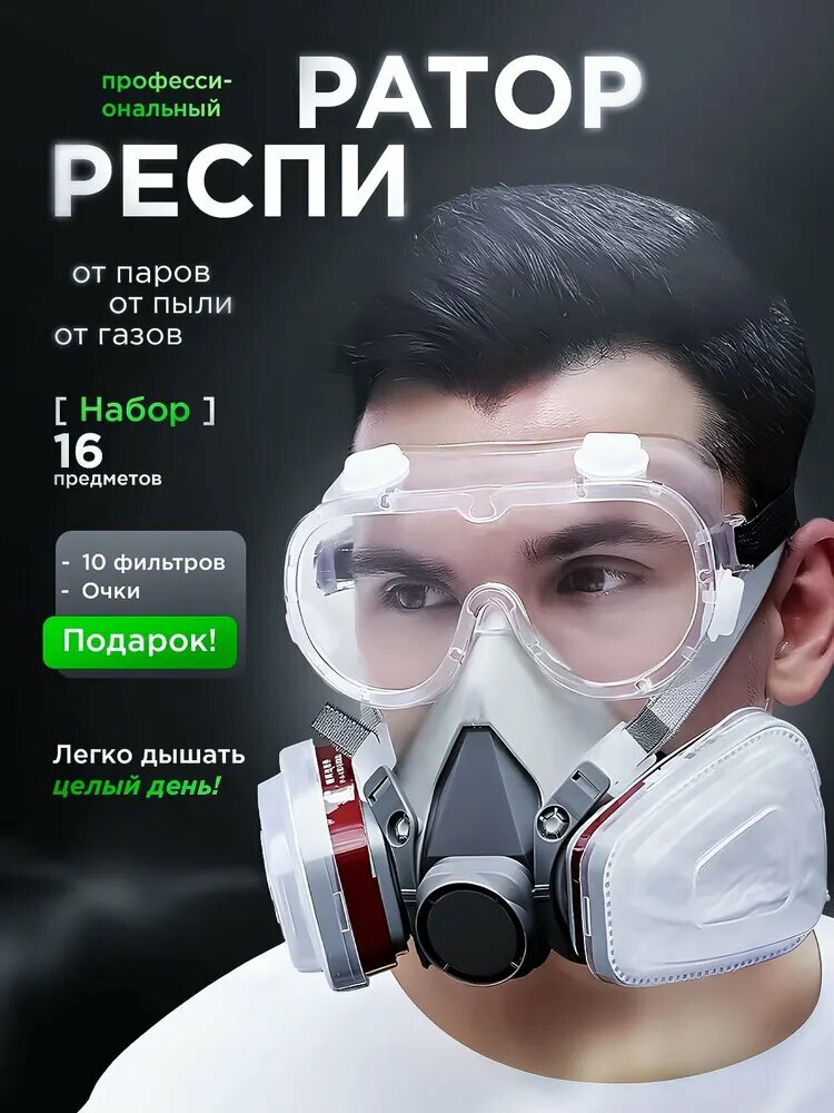 Респиратор для сварки, фильтрующий, маска, со сменными фильтрами, белый, серый