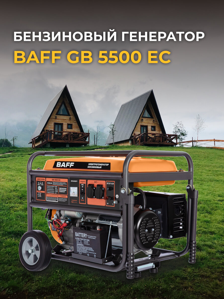 Бензиновый генератор BAFF GB 5500 EC, объем бака 25 л, мощность 5,5 кВт
