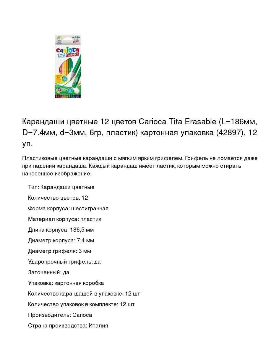 Карандаши цветные 12 цветов Carioca Tita Erasable (L=186мм, D=7.4мм, d=3мм, 6гр, пластик) картонная упаковка (42897), 12 уп.