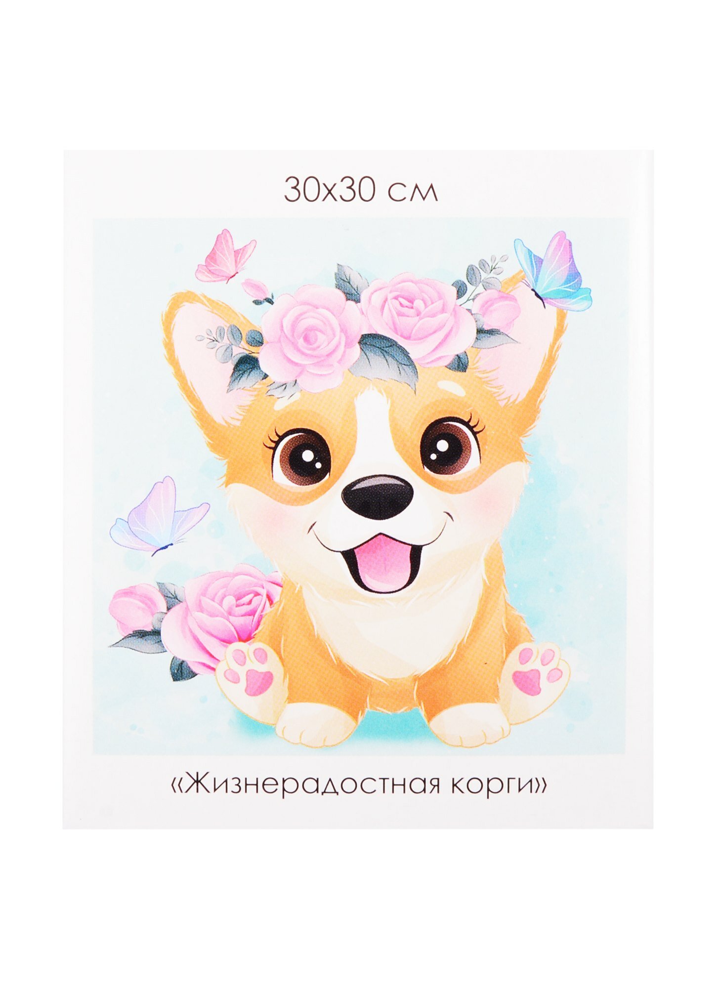 Набор для творчества ORIGAMI/Оригами Алмазные узоры. Серия Пушистые зверьки. Жизнерадостная корги. 30*30см арт. 06114