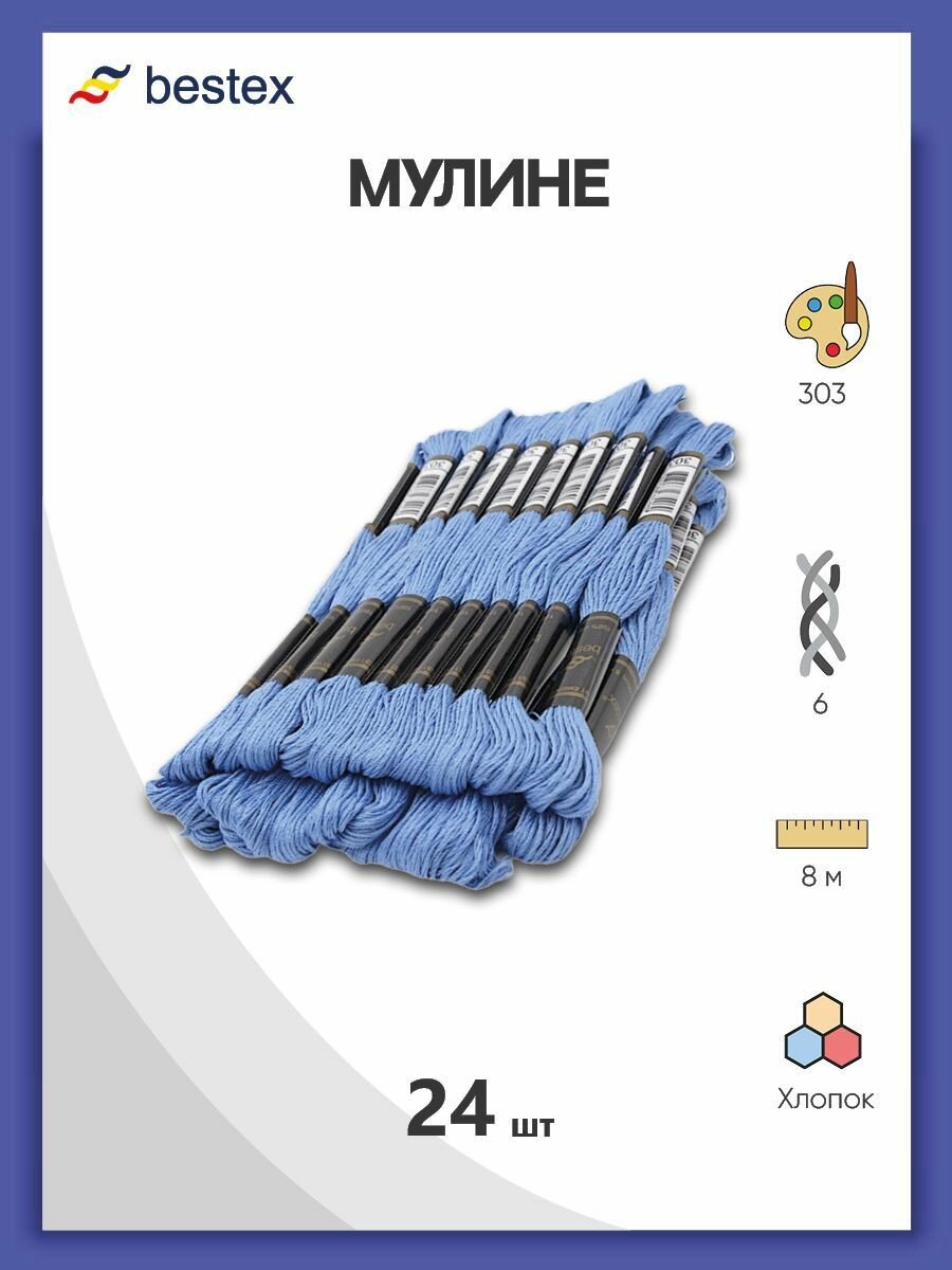 Мулине одноцветный набор Bestex, мерсеризованный хлопок, 24 шт (303)