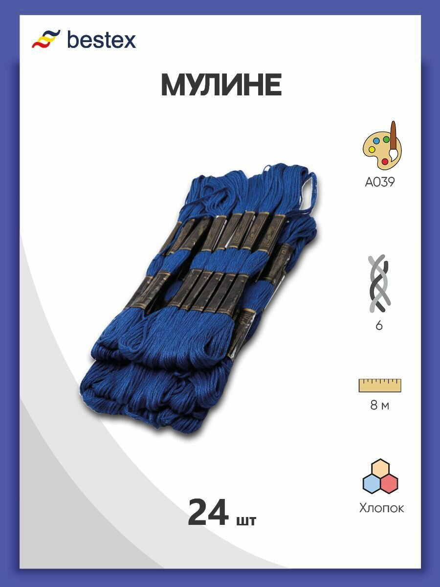 Мулине одноцветный набор Bestex, мерсеризованный хлопок, 24 шт (A039)
