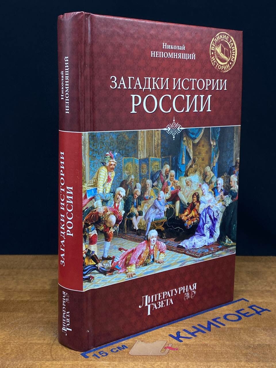 Книга. Загадки истории России 2012 (2044301443355)