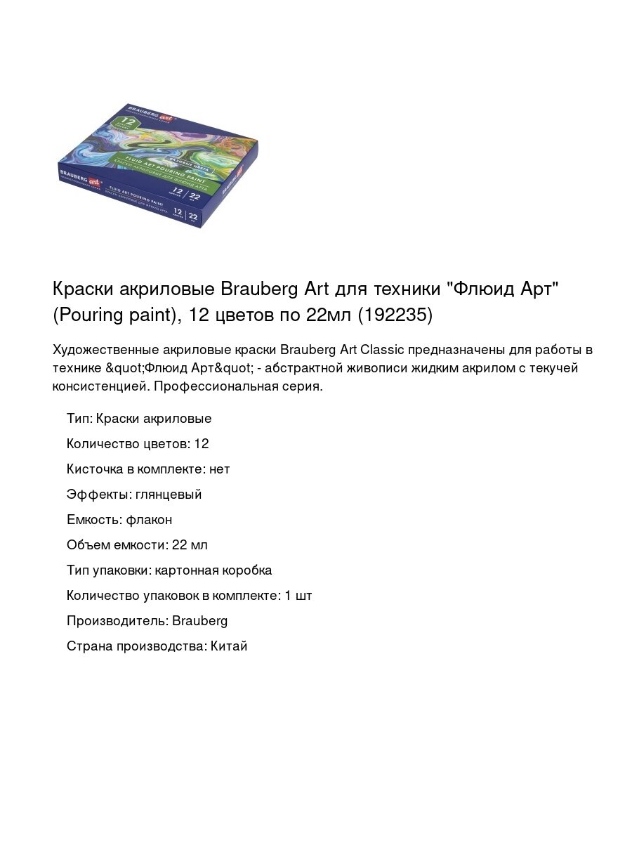 Краски акриловые Brauberg Art для техники "Флюид Арт" (Pouring paint), 12 цветов по 22мл (192235)