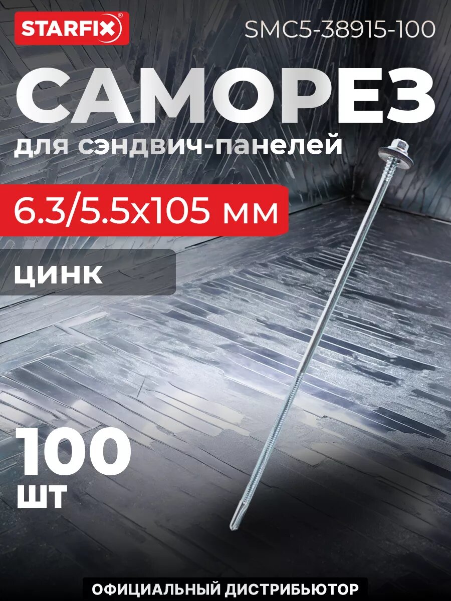 Саморез для сэндвич-панелей 6,3/5,5х105 мм цинк шайба с прокладкой STARFIX 100 штук (SMC5-38915-100)