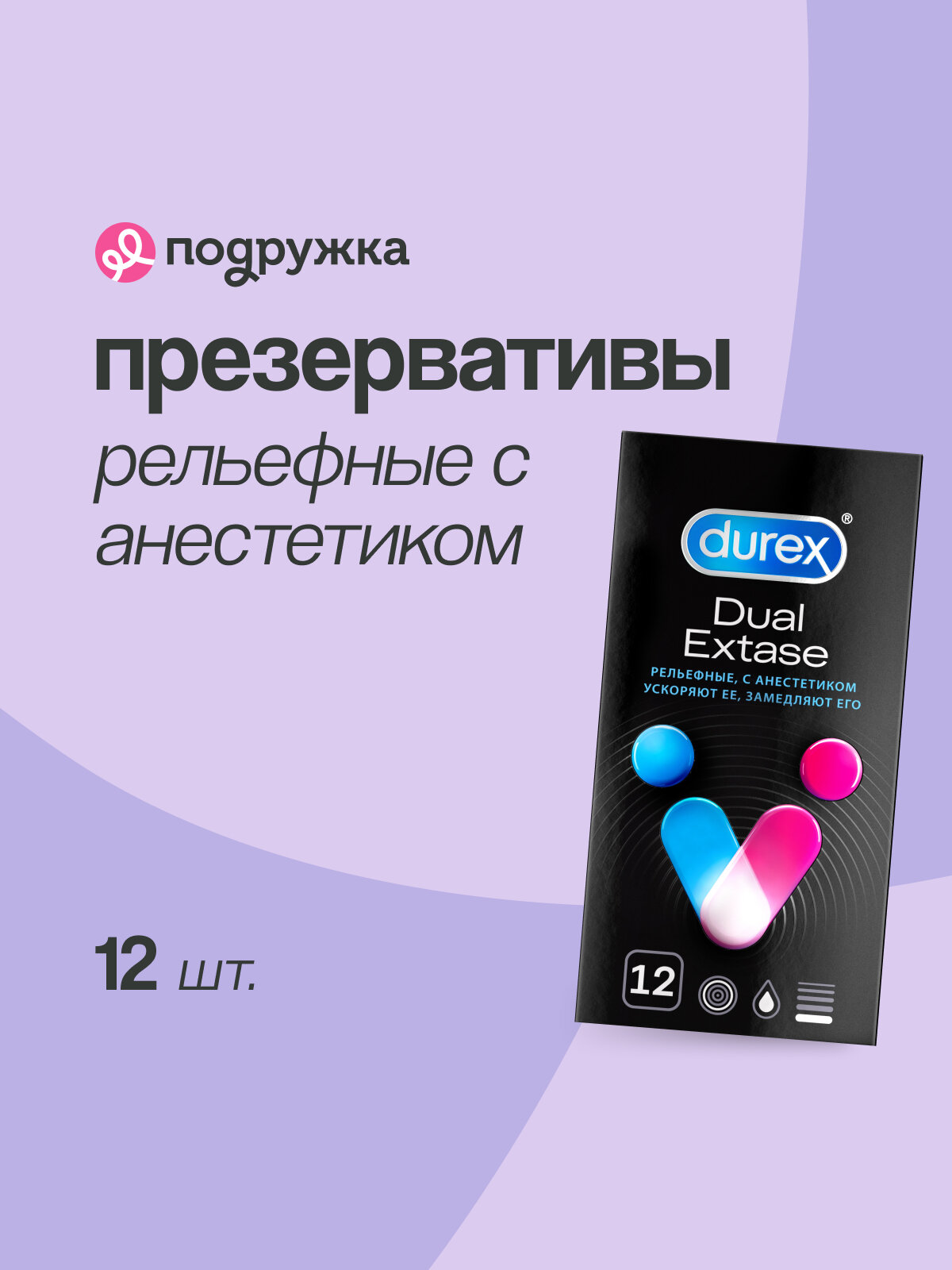 DUREX ПрезервативыDual Extase (рельефные с анестетиком) 12 шт