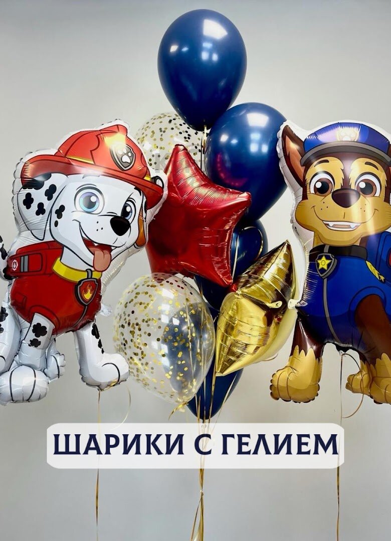 Воздушные шары с гелием, шарики воздушные "Щенячий патруль" №2355