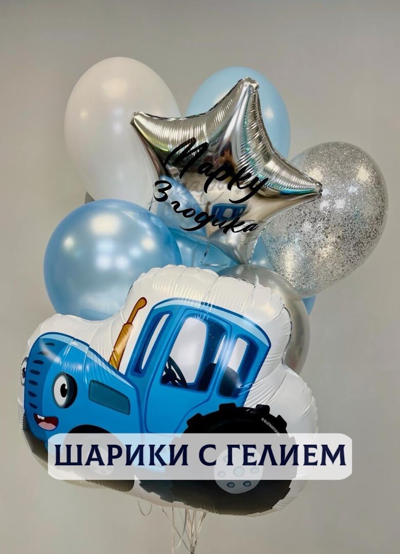 Воздушные шары с гелием, шарики воздушные "Синий трактор" №2776