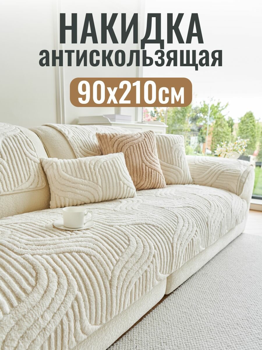 Дивандек для дивана без подлокотников, 210 см х 90см