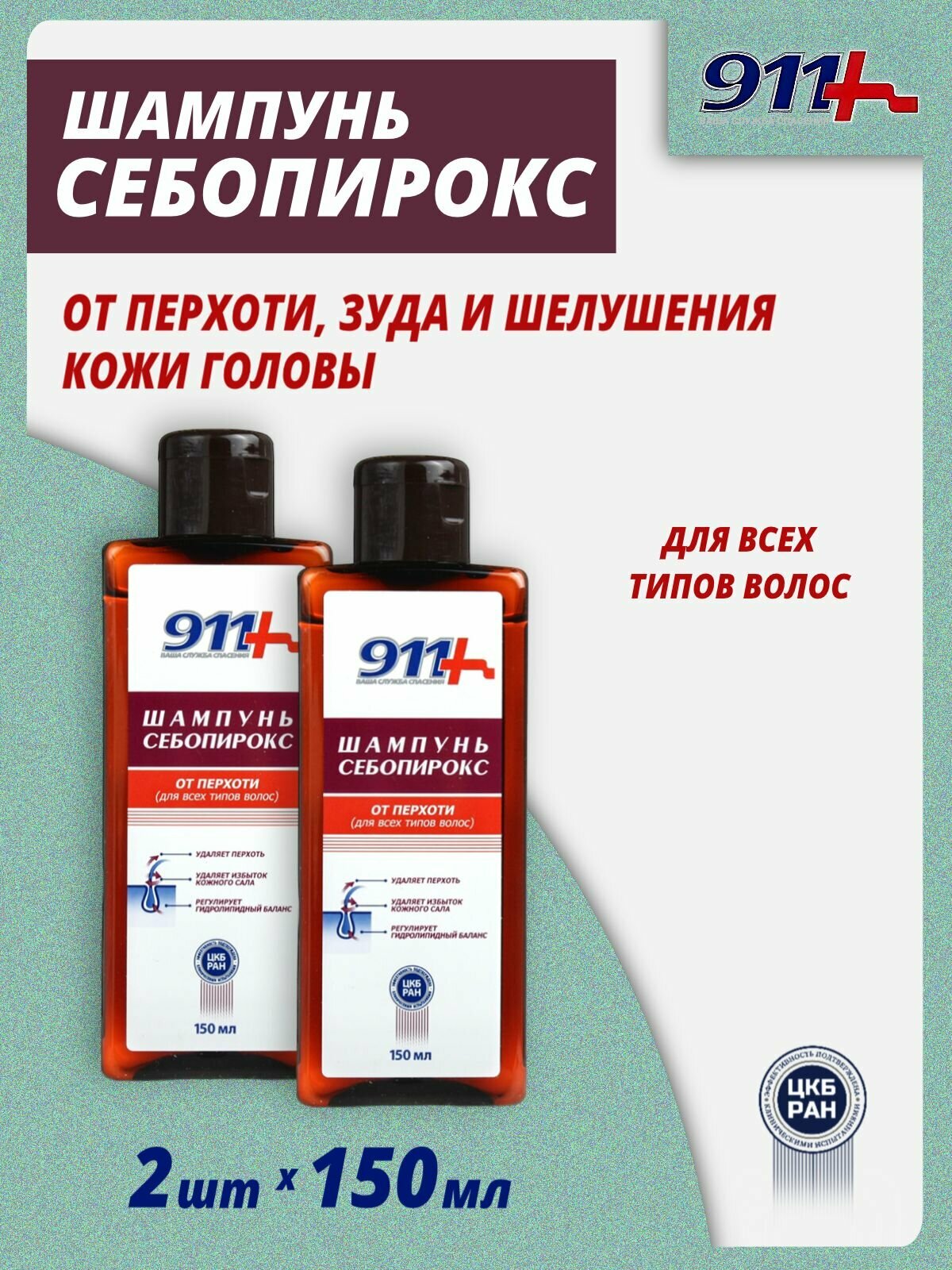 Шампунь от перхоти Себопирокс, лечебный шампунь против перхоти и зуда кожи головы, против себореи и шелушения, для всех типов волос, очищение и восстановление кожи головы 150 мл, 2 шт.