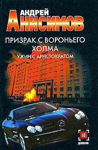 Детектив(АСТ)-мини Анисимов А. Ю. Ужин с аристократом (трилогия"Призрак с Вороньево холма")