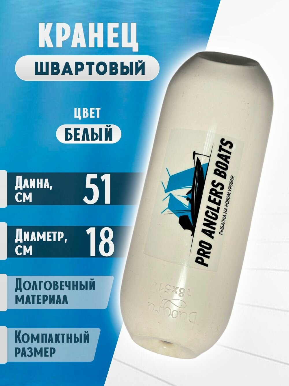 Кранец швартовый ProAnglersBoats Compact 18*51 белый
