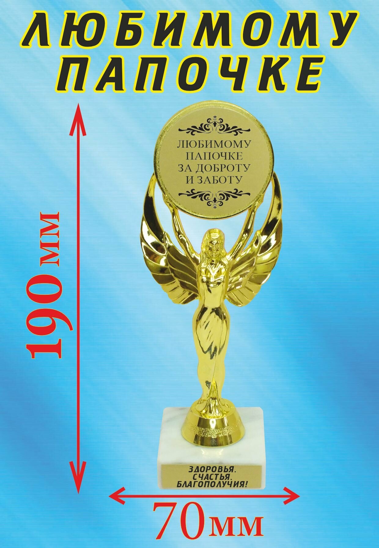 Кубок подарочный Ника " Любимому папочке ".