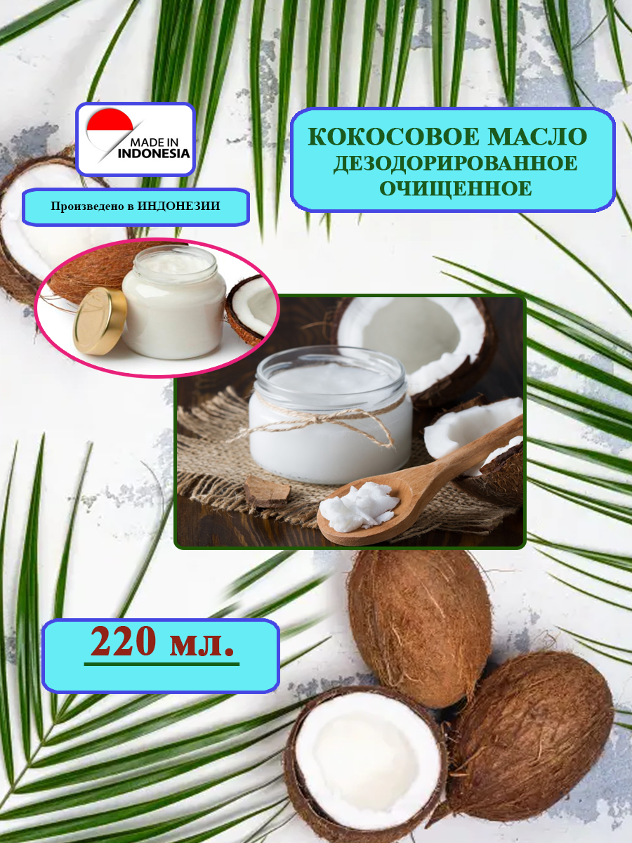 Кокосовое масло пищевое дезодорированное